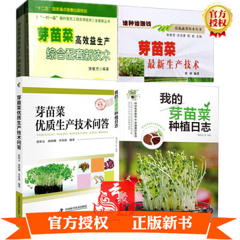 2020黄豆芽绿豆芽菜蔬菜栽培种植技术书籍芽苗菜生产技术+高效益生产综合配套新技术芽苗菜优质生产技术