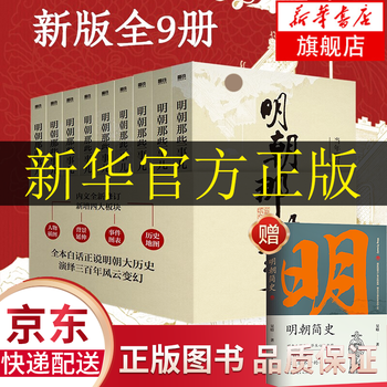 【全套共9册】明朝那些事儿1-9增订版 中国历史故事【下单赠；明朝简史】