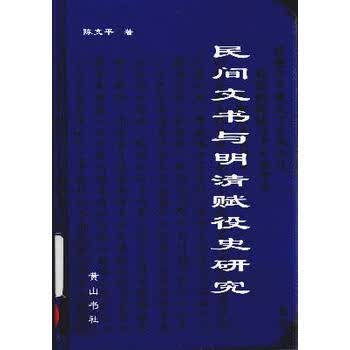 民间文书与明清赋役史研究【正版图书】
