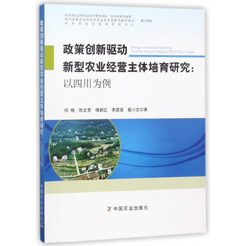 政策创新驱动新型农业经营主体培育研究--以四川为例