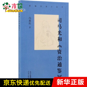 司马光和资治通鉴/新编历史小丛书