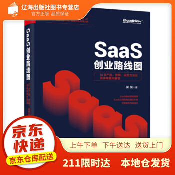 【新华图书籍 正版速发】SaaS创业路线图：to B产品、营销、运营方及实战案例解读(博文视点出品)