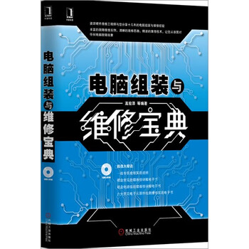 电脑组装与维修宝典[按需印刷]3769598