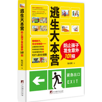 逃生大本营:防止孩子发生意外101招