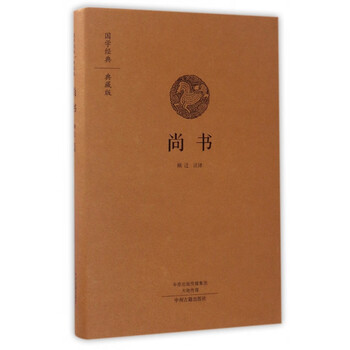 尚书(典藏版)(精)/国学经典