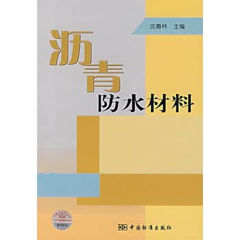 沥青防水材料 沈春林 中国标准出版社