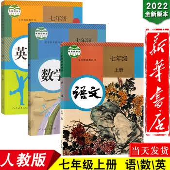 新华书店2022新版初中7七年级上册语文数学英语书人教版课本教材教科书全套3本初一1上册语文书数学书
