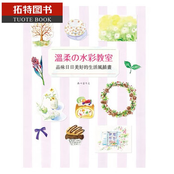 预售 温柔的水彩教室品味日日美好的生活风插画 良品文化港台图书