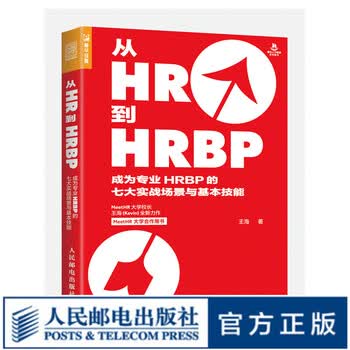 从HR到HRBP 成为专业HRBP的七大实战场景与基本技能 招聘 绩效 薪酬 企业管理