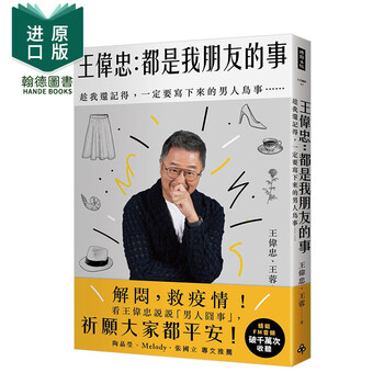 王伟忠：都是我朋友的事趁我还记得，一定要写下来的男人鸟事 港台原版图书籍 台版正版繁体中文 王蓉