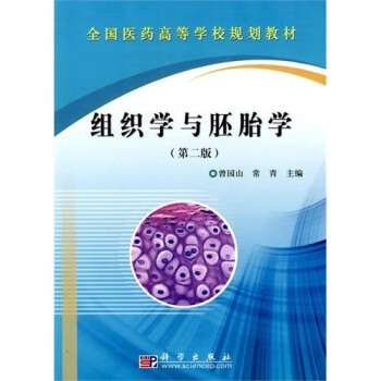 组织学与胚胎学(第二版)曾园山 科学出版社
