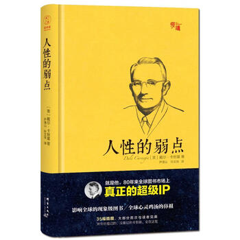 人性的弱点 戴尔卡耐基_尹清山 群言出版社 励志与
