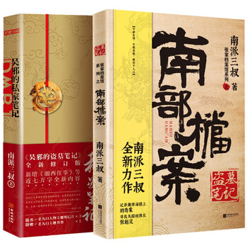 吴邪的私家笔记+南部档案 共2册