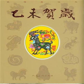 贰零壹伍年-乙未贺岁  艺术 9787102070919