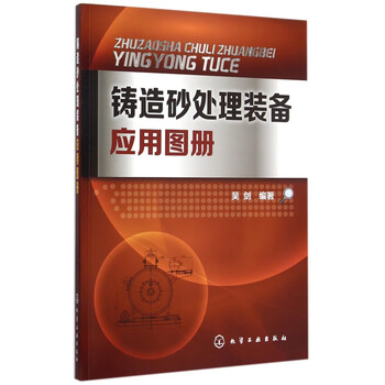 铸造砂处理装备应用图册