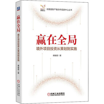 赢在全局 境外项目投资从策划到实施