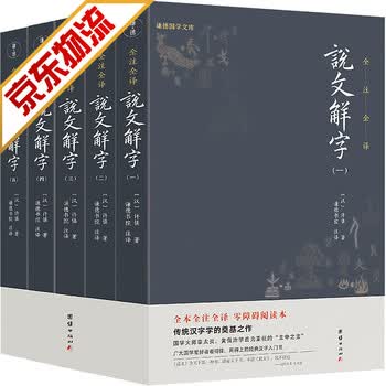 【官方正版】《说文解字》全五册 全本全注全译简体