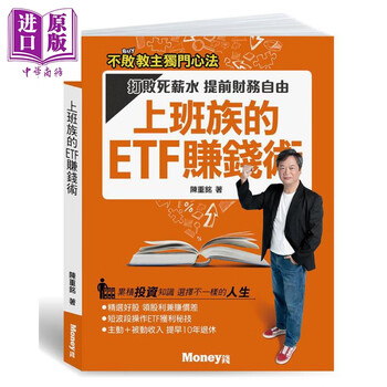 上班族的ETF赚钱术 打败死薪水 提前财务自由 港台原版 陈重铭 金尉 投资读物
