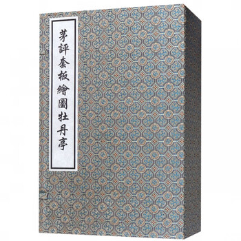 茅评套板绘图牡丹亭(共4册)(精)