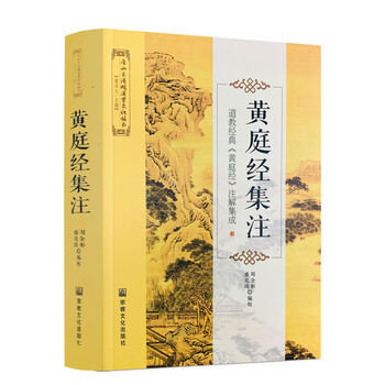 包邮正版 唐山玉清观道学丛书黄庭经集注道教经典黄庭经注解集成道教知识修真金丹道内丹道教书籍道教经书黄