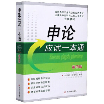 申论应试一本通(第4版各级各类公务员公招公选考试企事业单位聘用工作人员考试专用教材