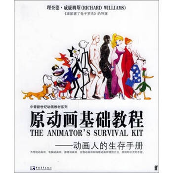 原动画基础教程动画人的生存手册威廉姆斯邓晓娥中国青年出版社【新华书店，售后无忧】