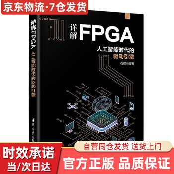 【京送自营同仓发货】详解FPGA：人工智能时代的驱动引擎 石侃 清华大学出版社