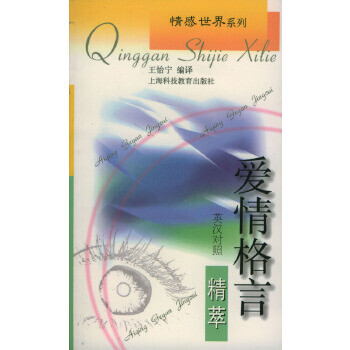 爱情格言精萃【正版图书】