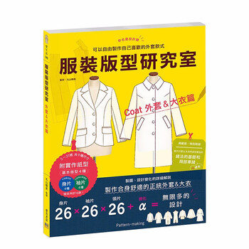 服装版型研究室 外套&大衣篇：制图、设计变化、打版的详细解说 港台原版 服装设计