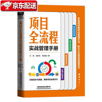 【京东配送】项目全流程实战管理手册 艾欧，张家庆，刘家盛 著 中国铁道出版社