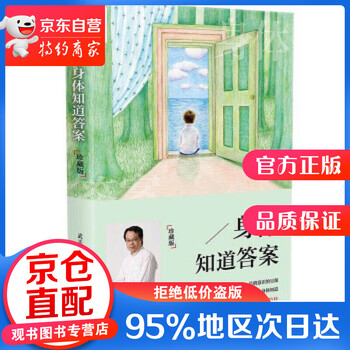 【正版图书】身体知道答案:珍藏版 武志红 北京联合出版公司