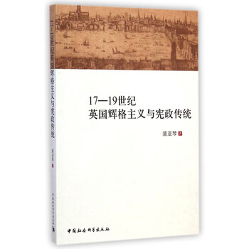 17-19世纪英国辉格主义与宪政传统