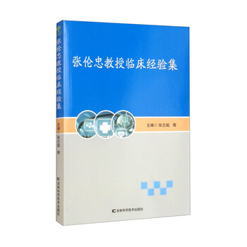 张伦忠教授临床经验集