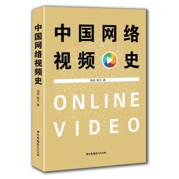 中国网络视频史