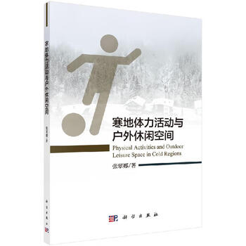 寒地体力活动与户外休闲空间/科学出版社