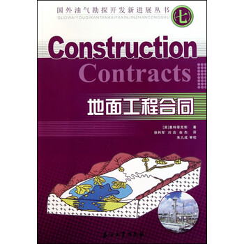 地面工程合同/国外油气勘探开发新进展丛书