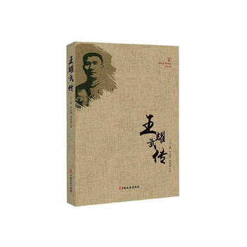 王耀武传 汪明玉 中国文史出版社 传记