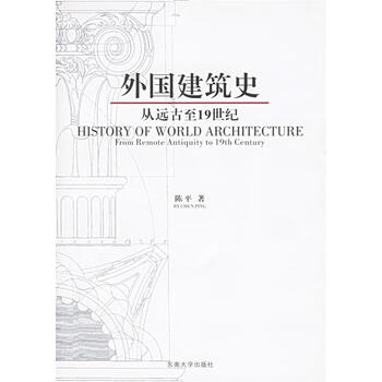 外国建筑史:从远古至19世纪 陈平 著
