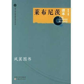 莱布尼茨读本 陈乐民 江苏教育出版社