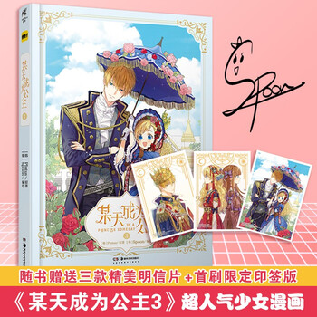 赠精美书签 某天成为公主漫画书1+2+3+4全4册自选 Plutus著Spoon编 快看漫画连载人气 某天成为公主漫画书3册