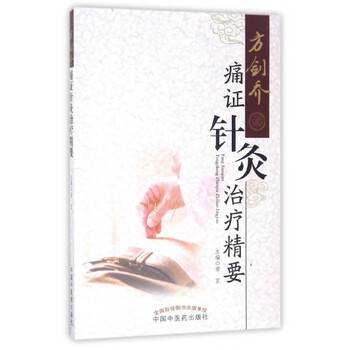 方剑乔痛证针灸治疗精要