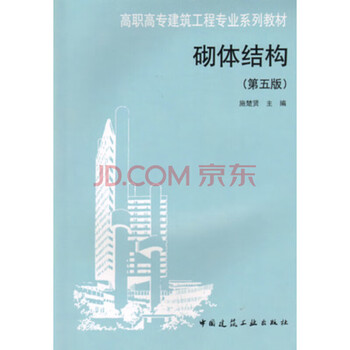 砌体结构（第五版）
