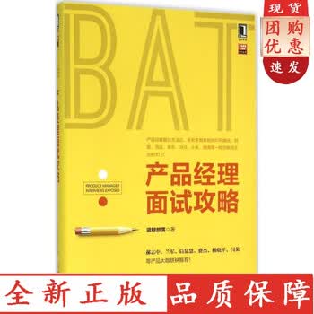 rt 产品经理面试攻略 蓝鲸部落 互联网产品经理 实践性的指导 产品经理面试宝典 书籍 培