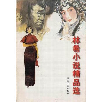 林希小说精品选 第二卷 林希