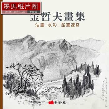 预售 金哲夫 金哲夫画集：油画．水彩．铅笔速写 艺术家