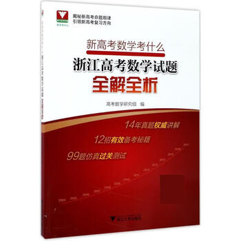 新高考数学考什么 高考数学研究组【正版书】