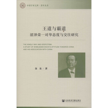 王道与霸道 涩泽荣一对华态度与交往研究