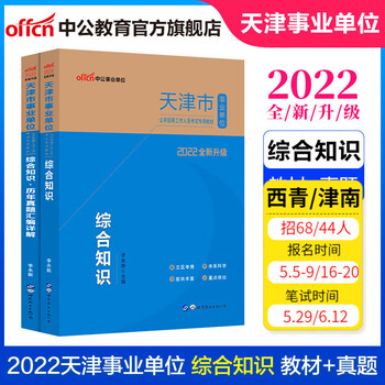 中公教育2022天津市事业单位招聘考试用书事业编真题试卷：综合知识(教材+历年真题)2本套