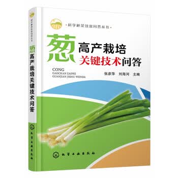 葱高产栽培关键技术问答/科学种菜致富问答丛书