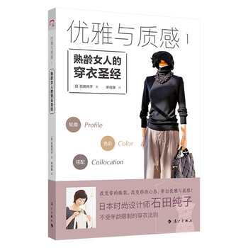 优雅与质感1：熟龄女人的穿衣